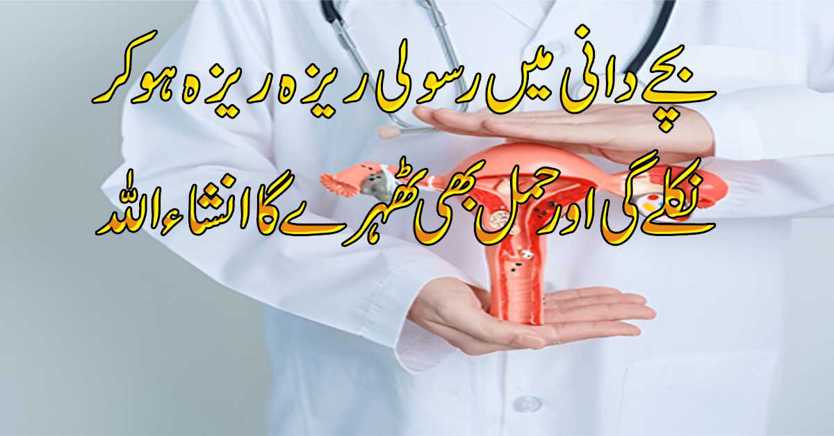 Bachedani Ki Rasoli Se Shifa Ka Taweez - Rohani Ilaj Site